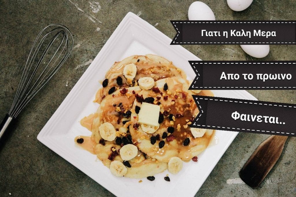 ΓΙΑ ΕΝΑ ΟΜΟΡΦΟ ΞΕΚΙΝΗΜΑ ΤΟ ΠΡΩΙ - Εν Τροφή... Ευεξία