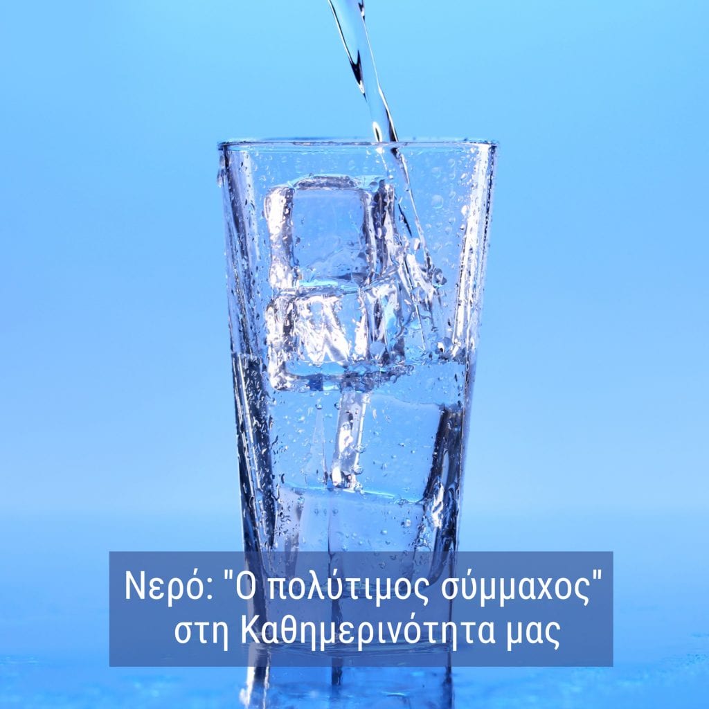 Νερό ''Ο πολύτιμος σύμμαχος'' στη καθημερινότητα μας - Εν Τροφή... Ευεξία